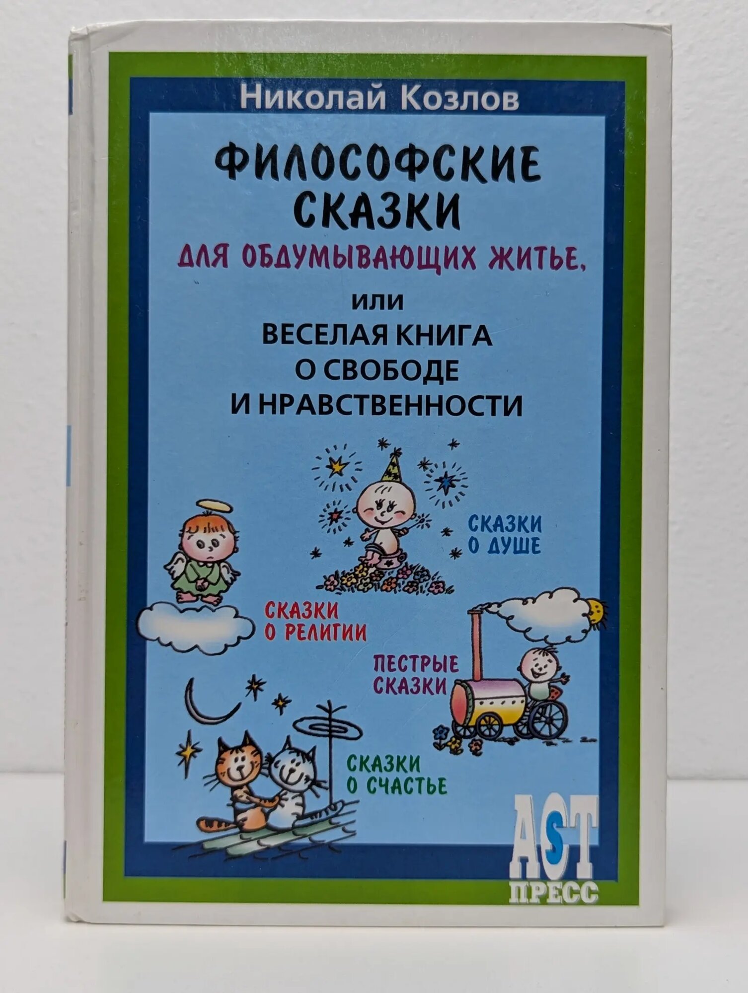 Философские сказки для обдумывающих житье, или Веселая книга о свободе и нравственности Козлов Николай Иванович 2002