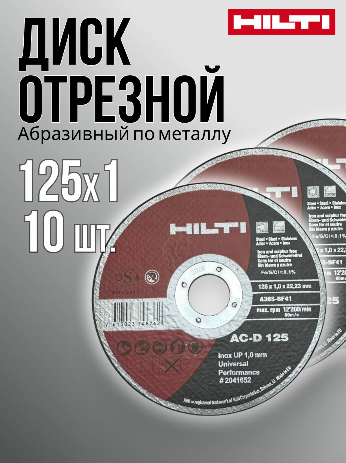Диск отрезной абразивный по металлу 125х1,0 HILTI AC-D 125 (10шт)