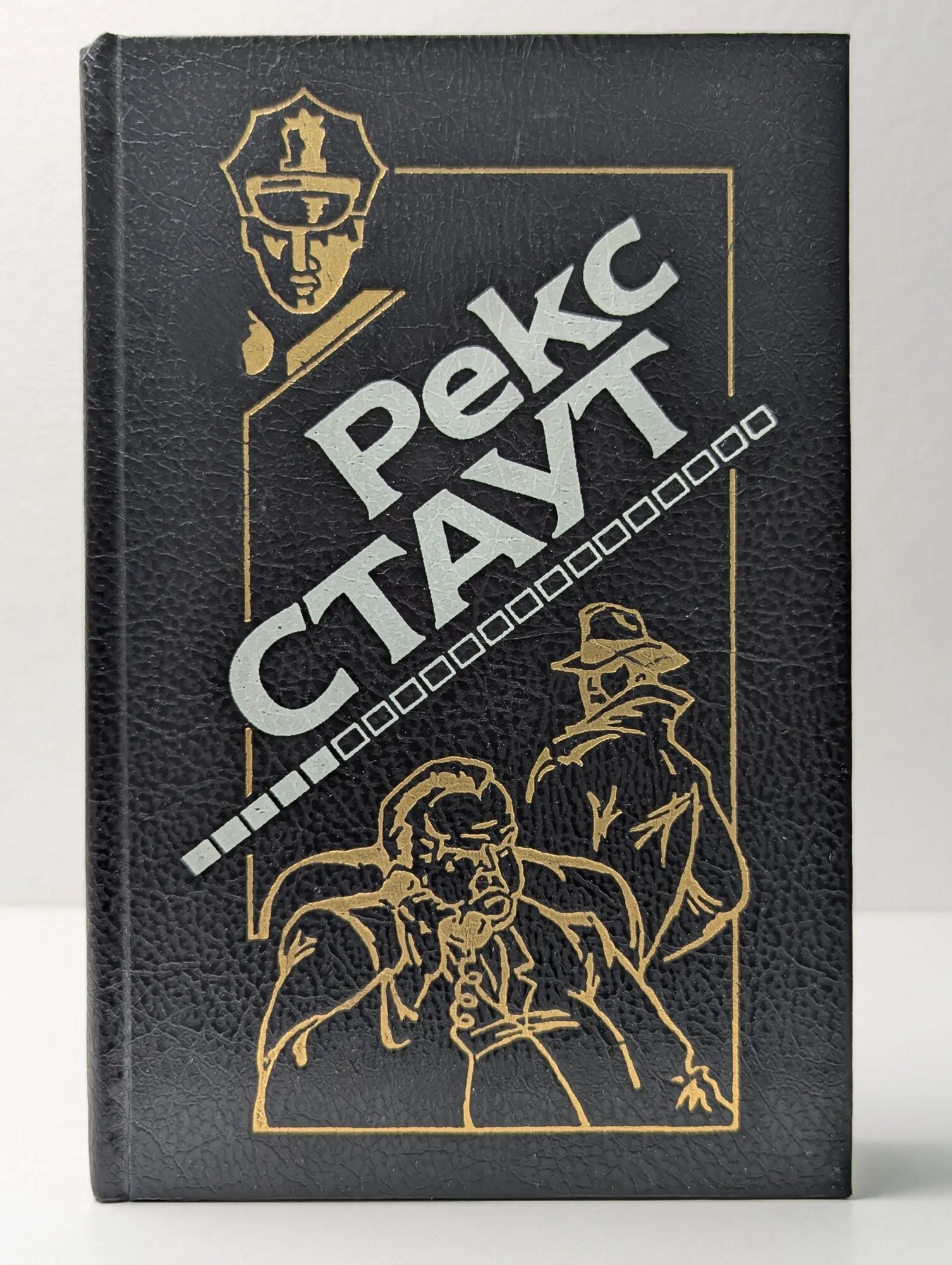 Рекс Стаут. Полное собрание сочинений в 20 томах. Том 5. Прежде чем я умру. Требуется мужчина. Умолкнувший оратор Стаут Рекс Тодхантер 1994