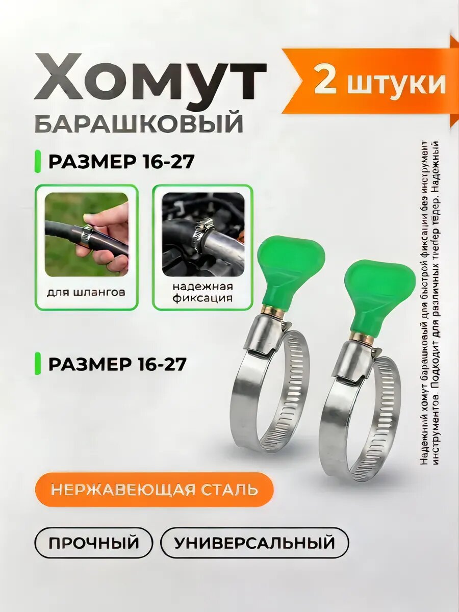 Хомуты металлические с барашком 16-27мм (2 штуки)