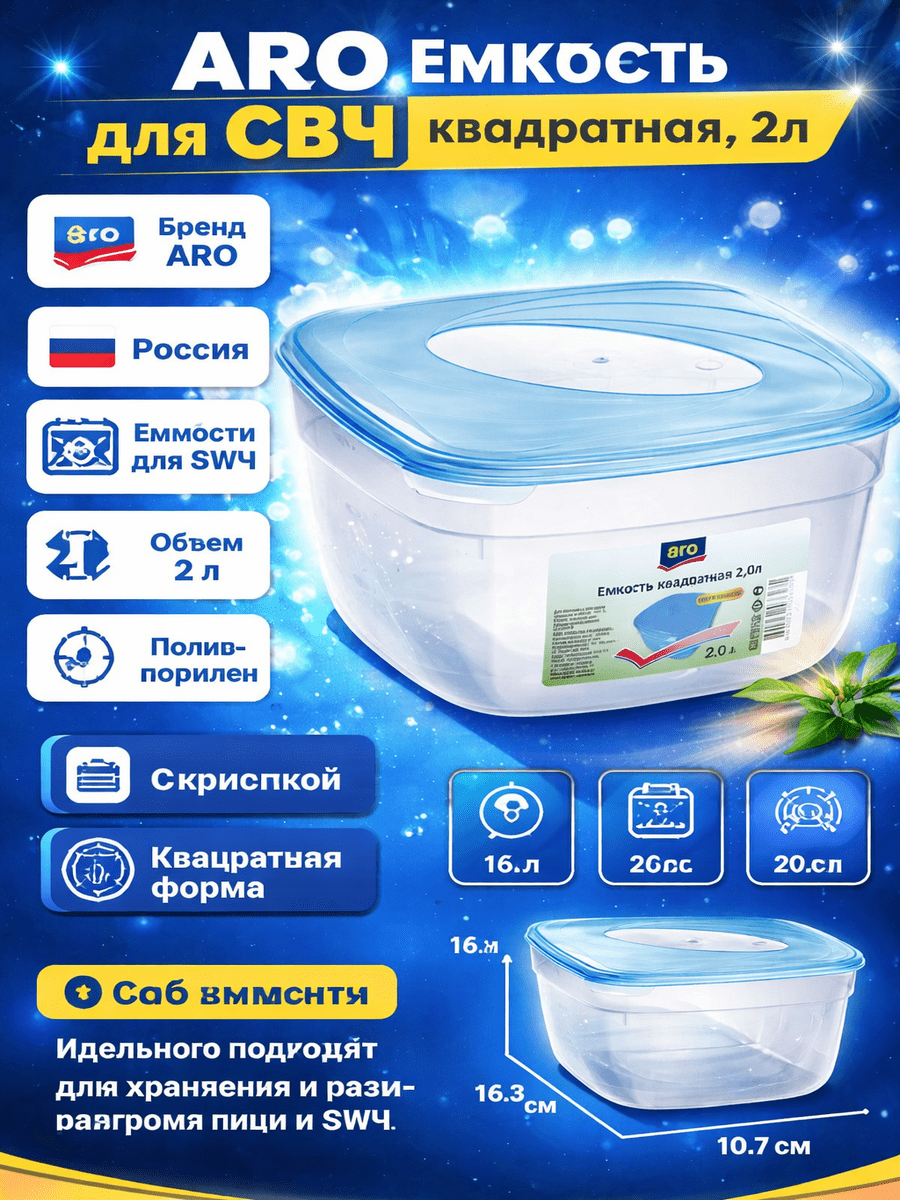 Aro Емкость для СВЧ квадратная, 2л