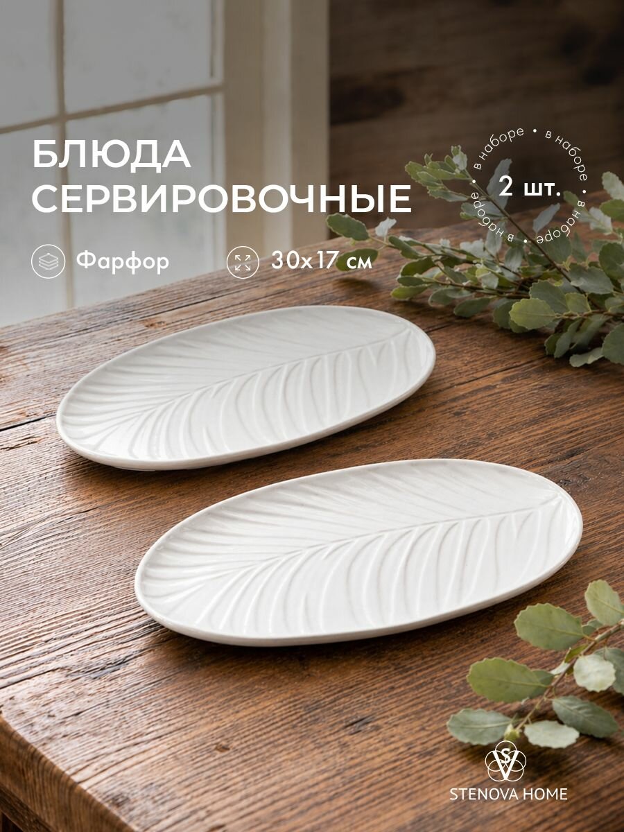 Блюдо сервировочное фарфоровое 30*17см бали 2шт, цвет белый. STENOVA HOME