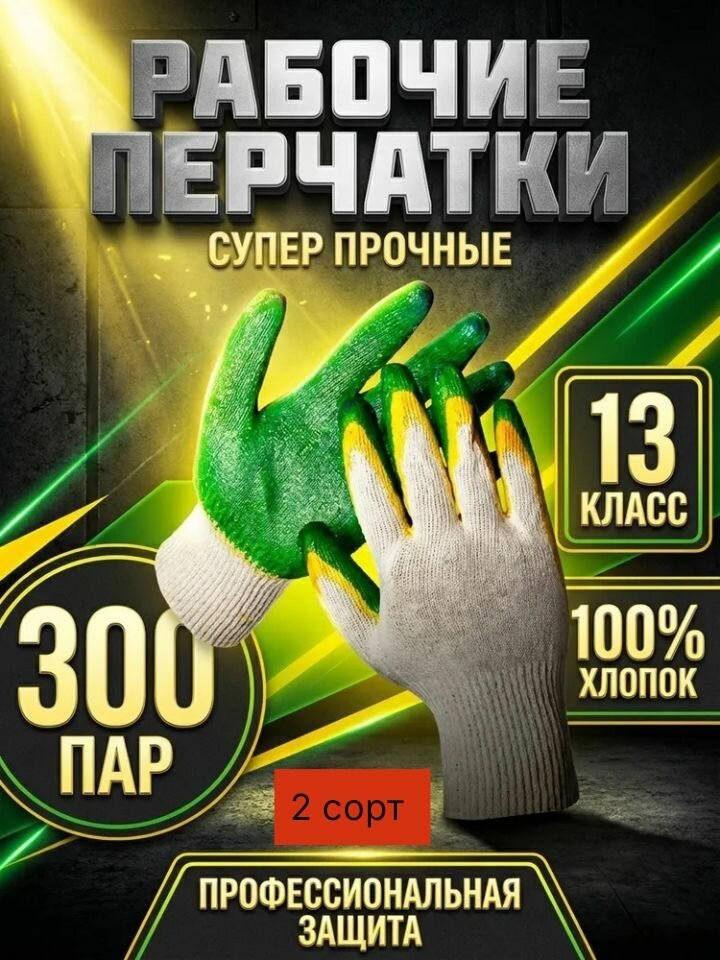 Перчатки рабочие садовые прорезиненные ХБ с двойным латексным покрытием, 300 пар, 3 нитей, 13 класс 2 сорт