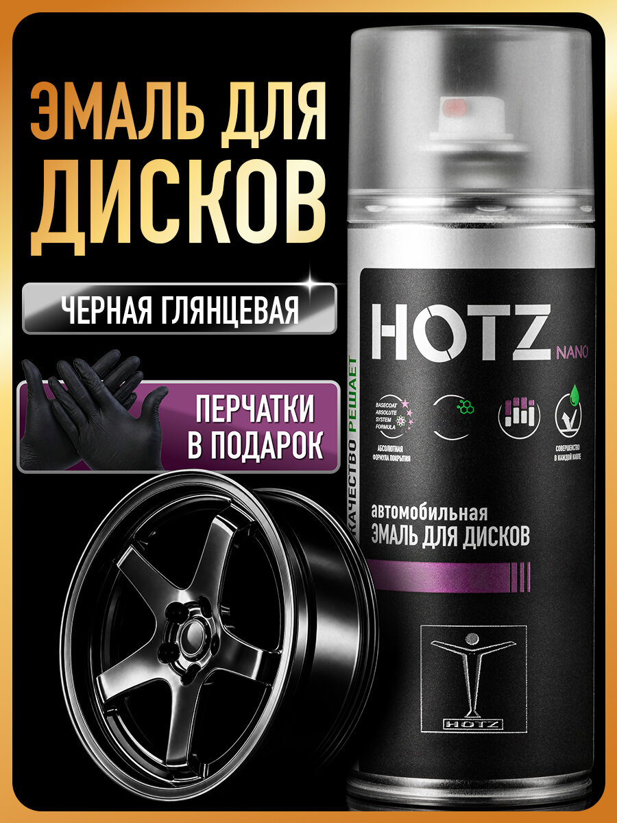 Краска для дисков автомобильных Черная глянцевая + Перчатки нитриловые/ Аэрозольный баллончик 520 мл / Эмаль для дисков HOTZ