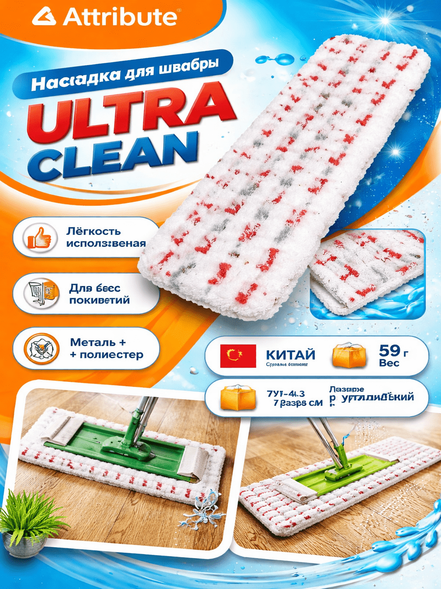Насадка для швабры Attribute Ultra Clean