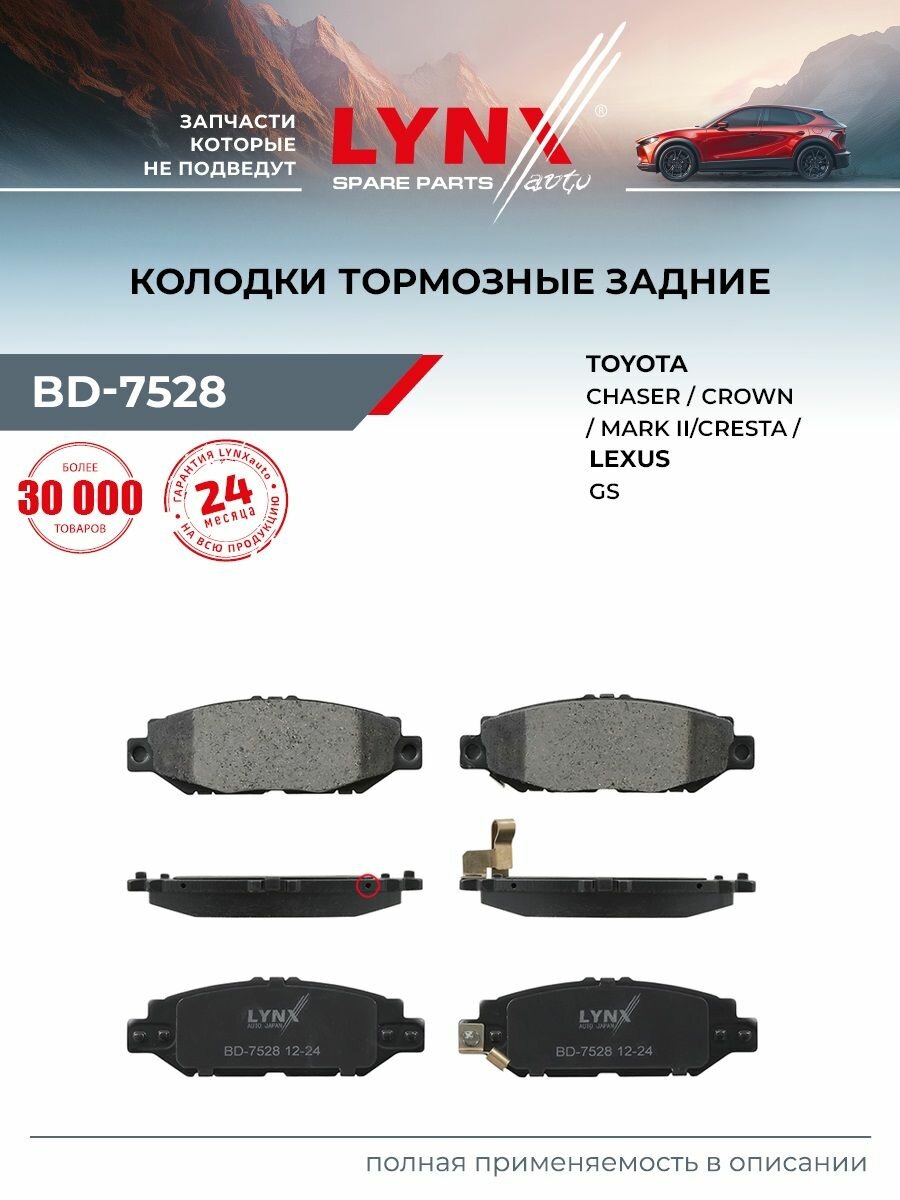 Колодки тормозные дисковые задние LYNXauto BD-7528 для LEXUS GS300 93-97, TOYOTA Supra(JZA80) 93-98