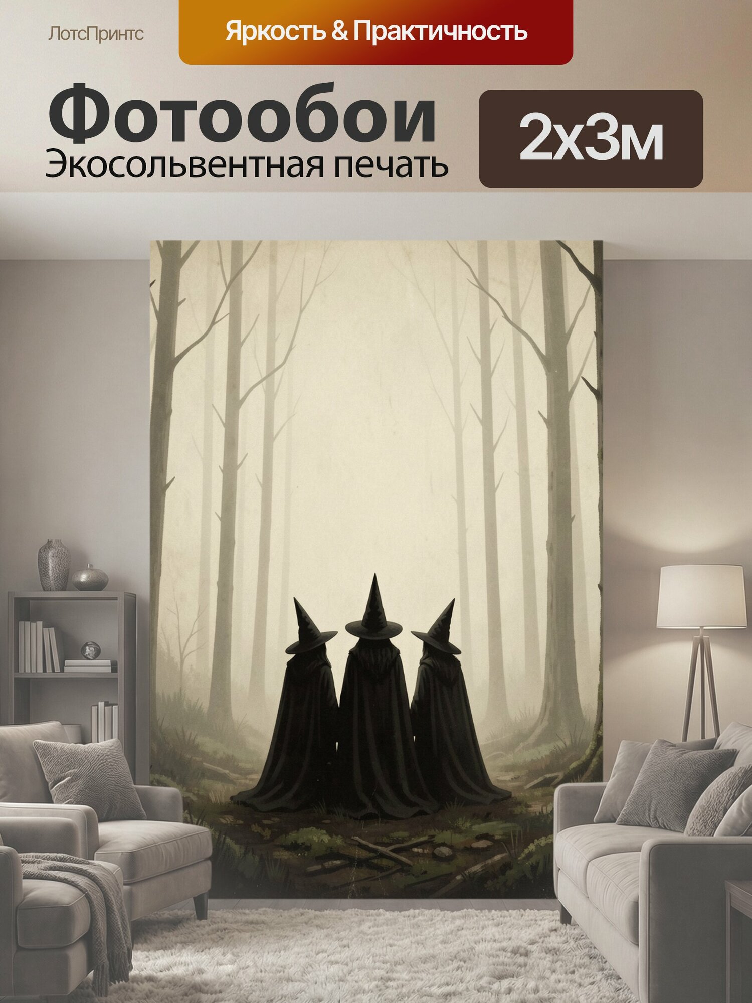 Фотообои "Три ведьмы в туманном лесу. Мистическая сцена в густом лесном тумане: три закутанные фигуры в остроконечных шляпах среди высоких." 200x300 см. экосольвентная печать