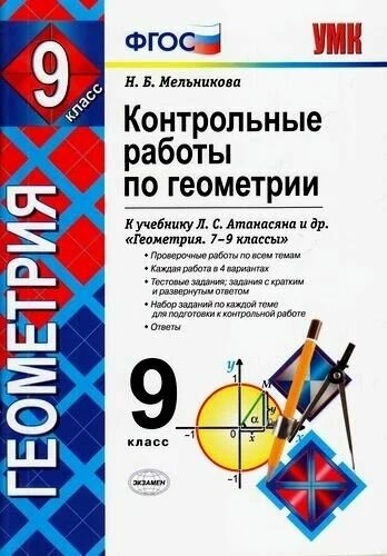 Мельникова Н. Б. Геометрия/Атанасян 9 кл. Контрольные работы "Экзамен"