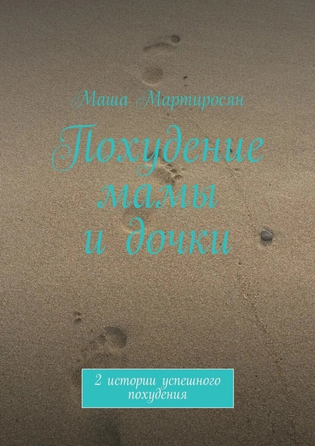 Похудение мамы и дочки. 2 истории успешного похудения [Цифровая книга]