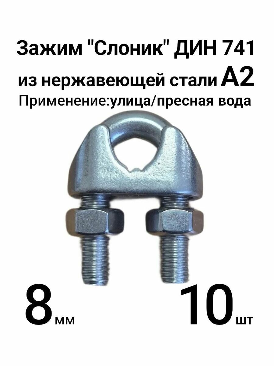 Зажим нержавеющий "Слоник", А2, 8 мм, 10 шт