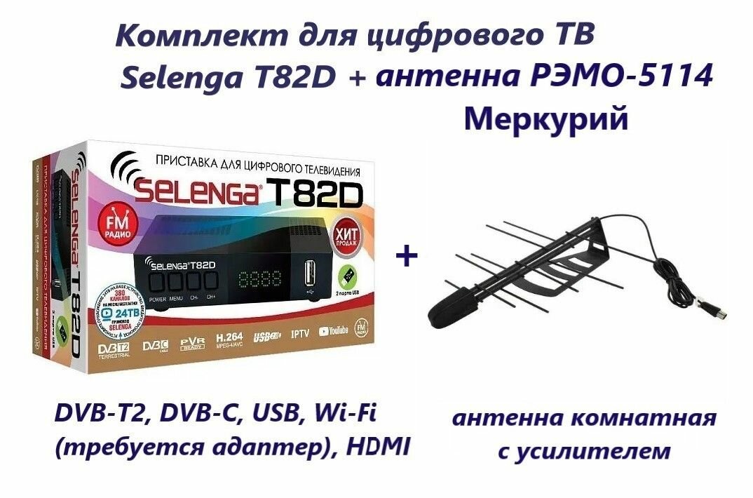 Комплект для Цифрового ТВ, приставка + антенна РЭМО Меркурий
