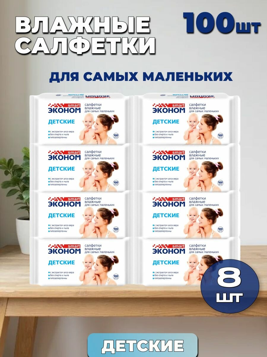 Влажные салфетки "эконом SMART" Детские (8уп по 100шт)