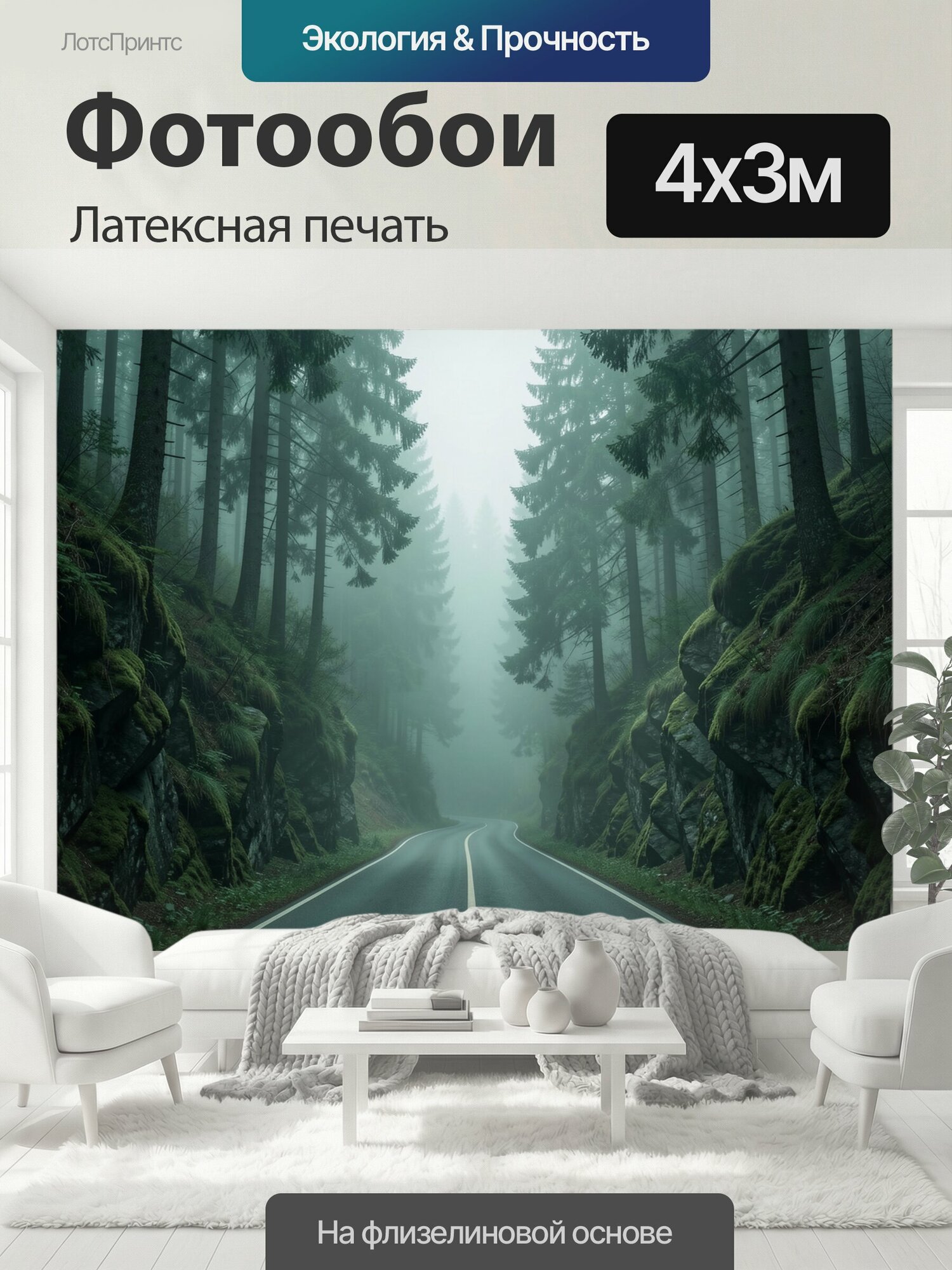 Фотообои моющиеся ударопрочные "Туманная лесная дорога среди елей. Атмосферное изображение извилистой трассы в хвойном лесу между мшистыми скалами." 400x300 см. латексная печать