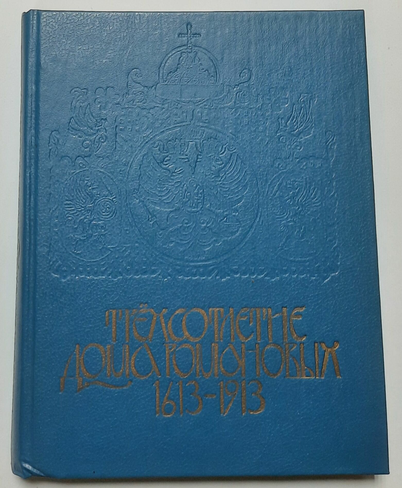 Трехсотлетие Дома Романовых. 1613 - 1913