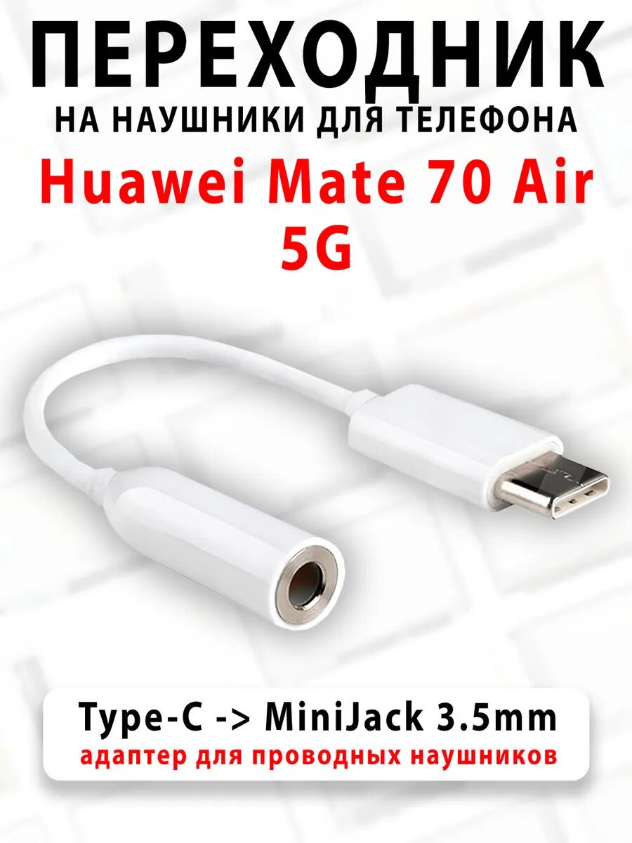 Переходник для наушников для телефона Huawei Mate 70 Air 5G