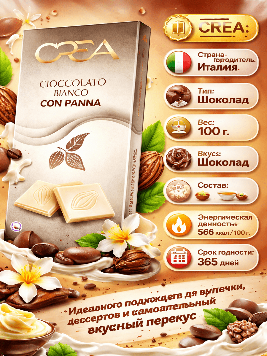 Шоколад Crea Classic Line белый, 100г