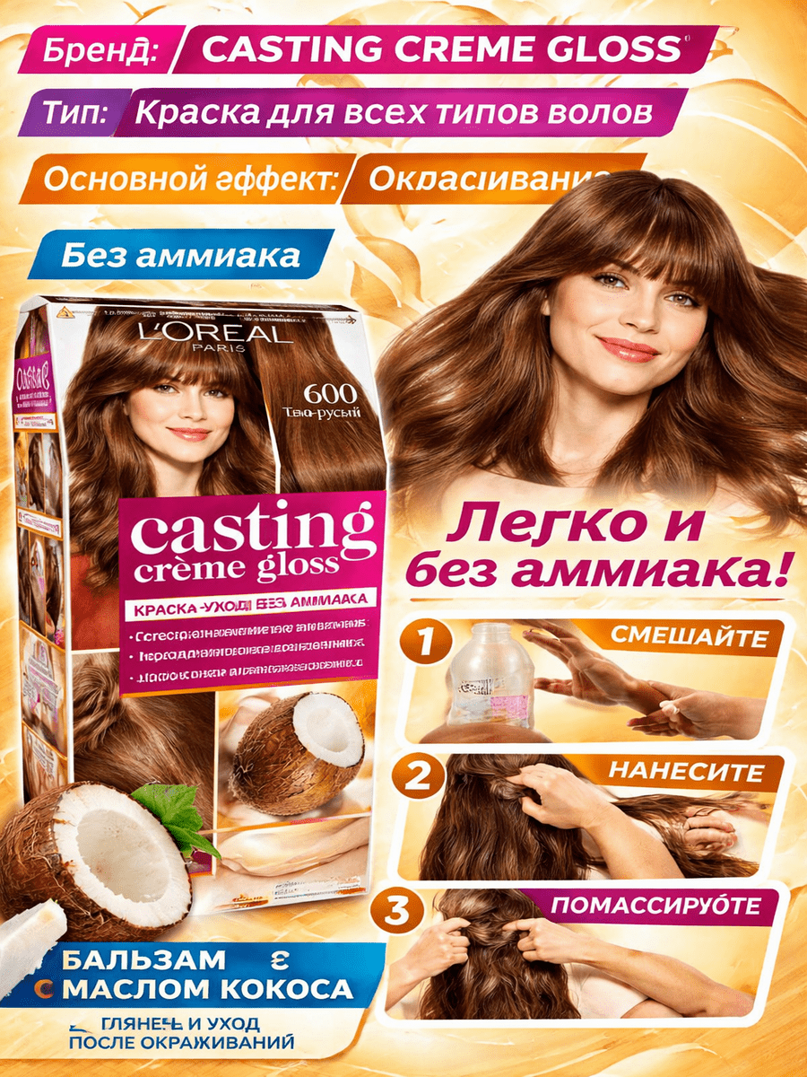 Краска для волос L'Oreal Paris Casting Creme Gloss 600 Темно-русый, 273мл