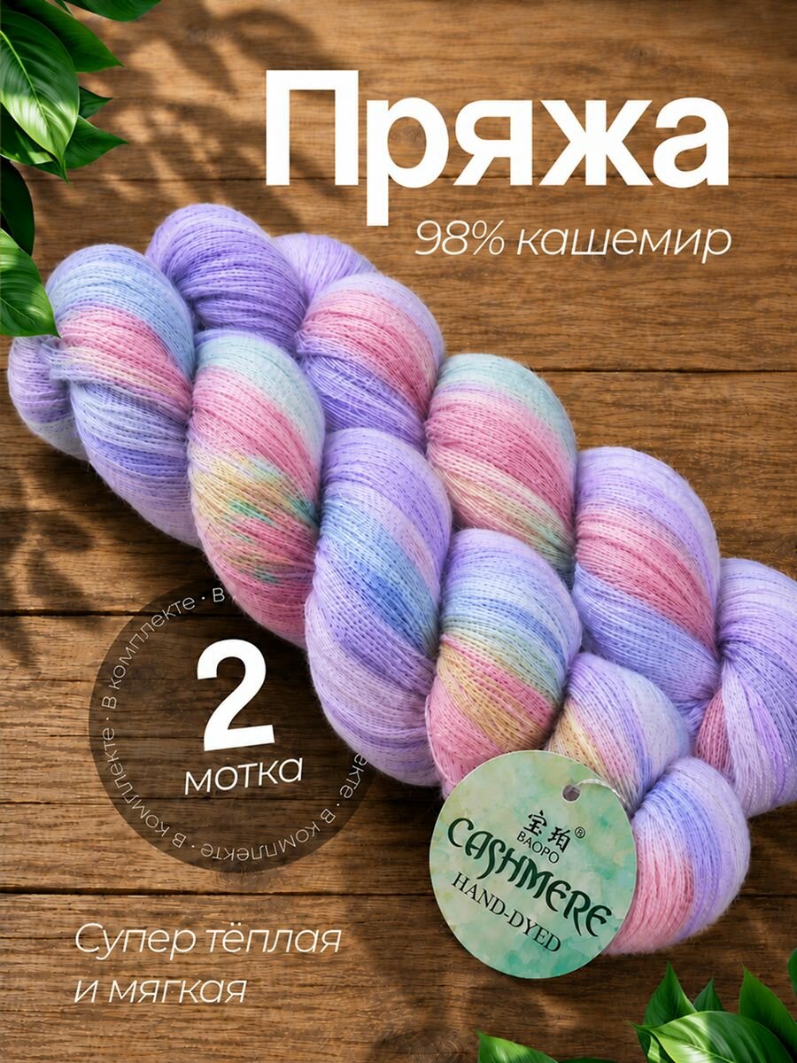 Пряжа для вязания "Кашемир", 98%, 2 мотка, секционное окрашивание