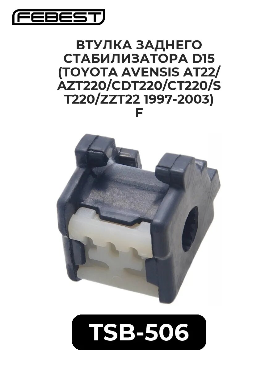 Втулка заднего стабилиз. d15 (toyota avensis at22/azt220.