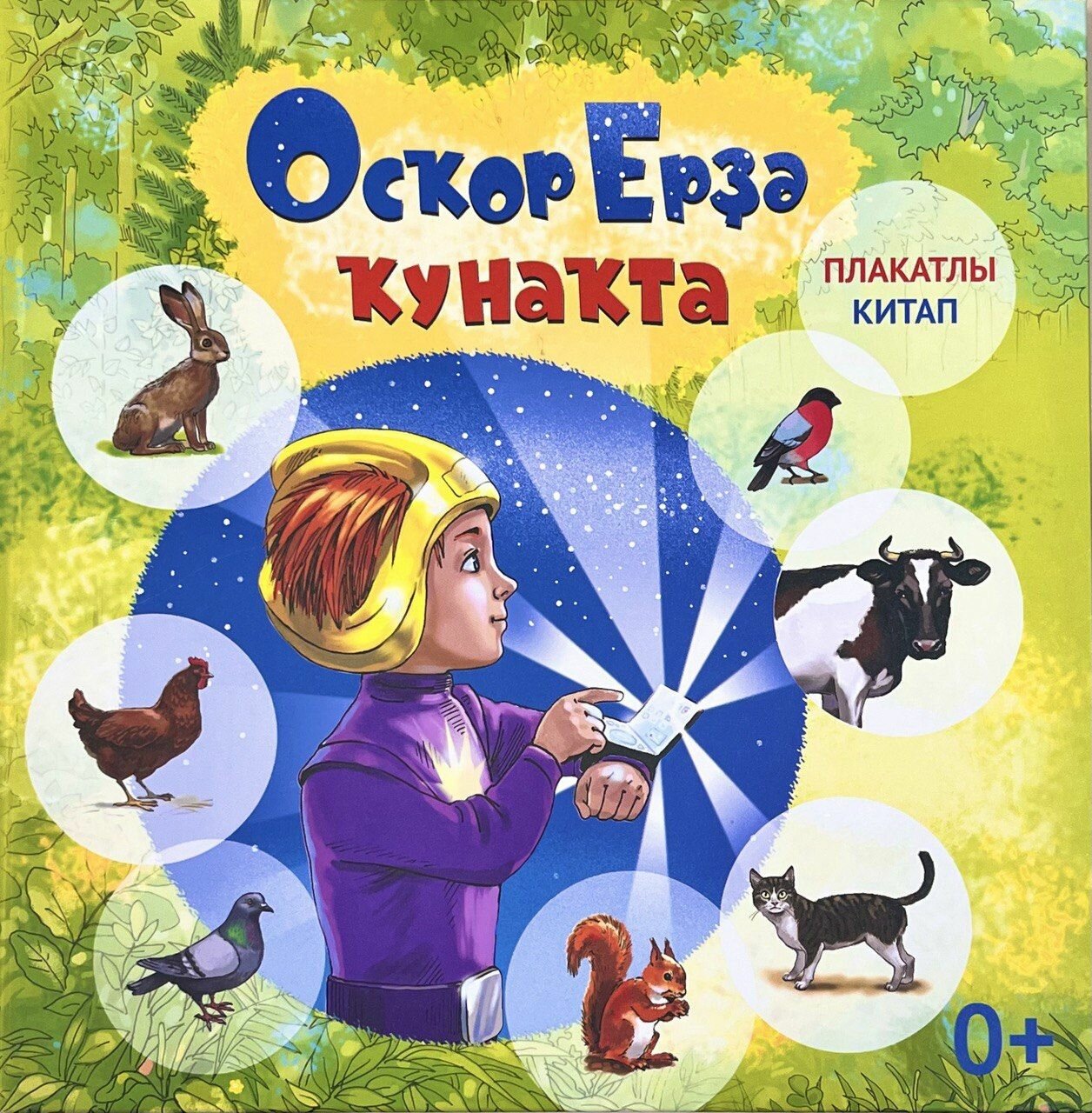Животные и птицы. Плакатная книга на башкирском языке, для детей — фото 1