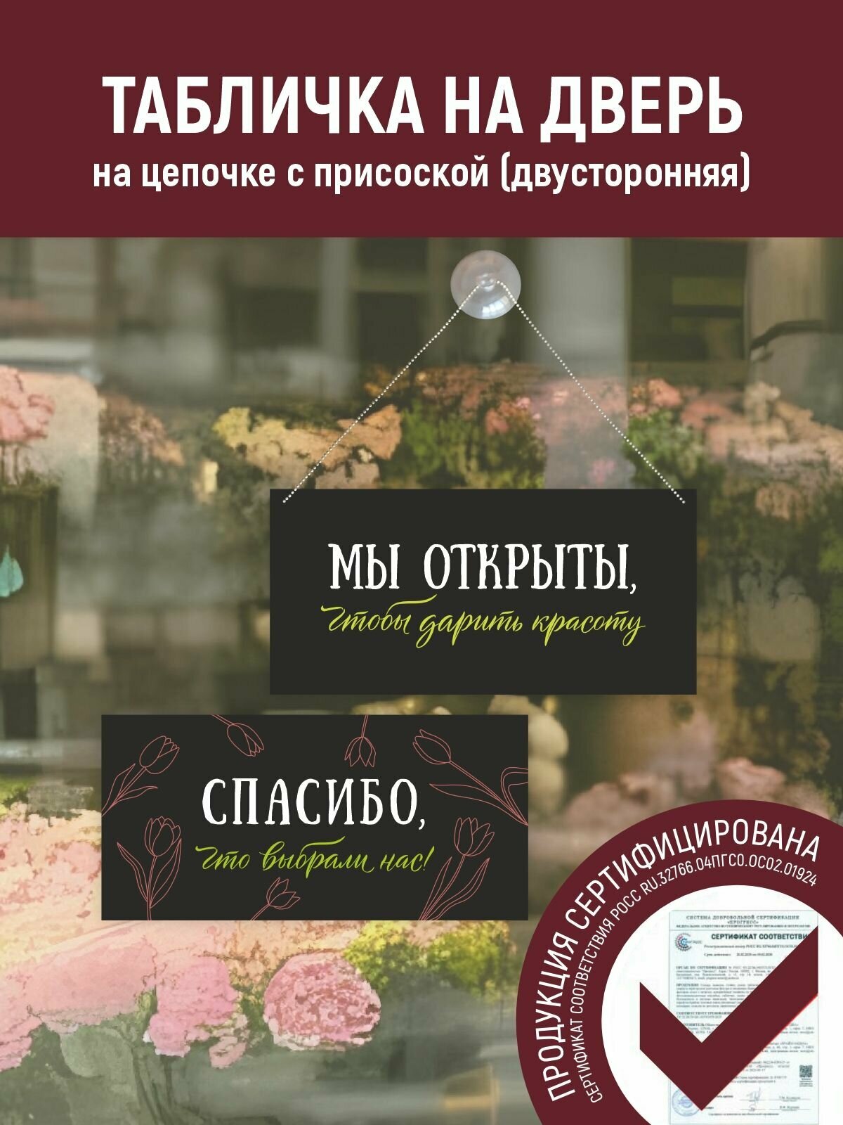 Табличка на дверь "Открыто/Спасибо"на цепочке, 270х130 мм, для салона красоты, маникюра/педикюра, цветочного магазина
