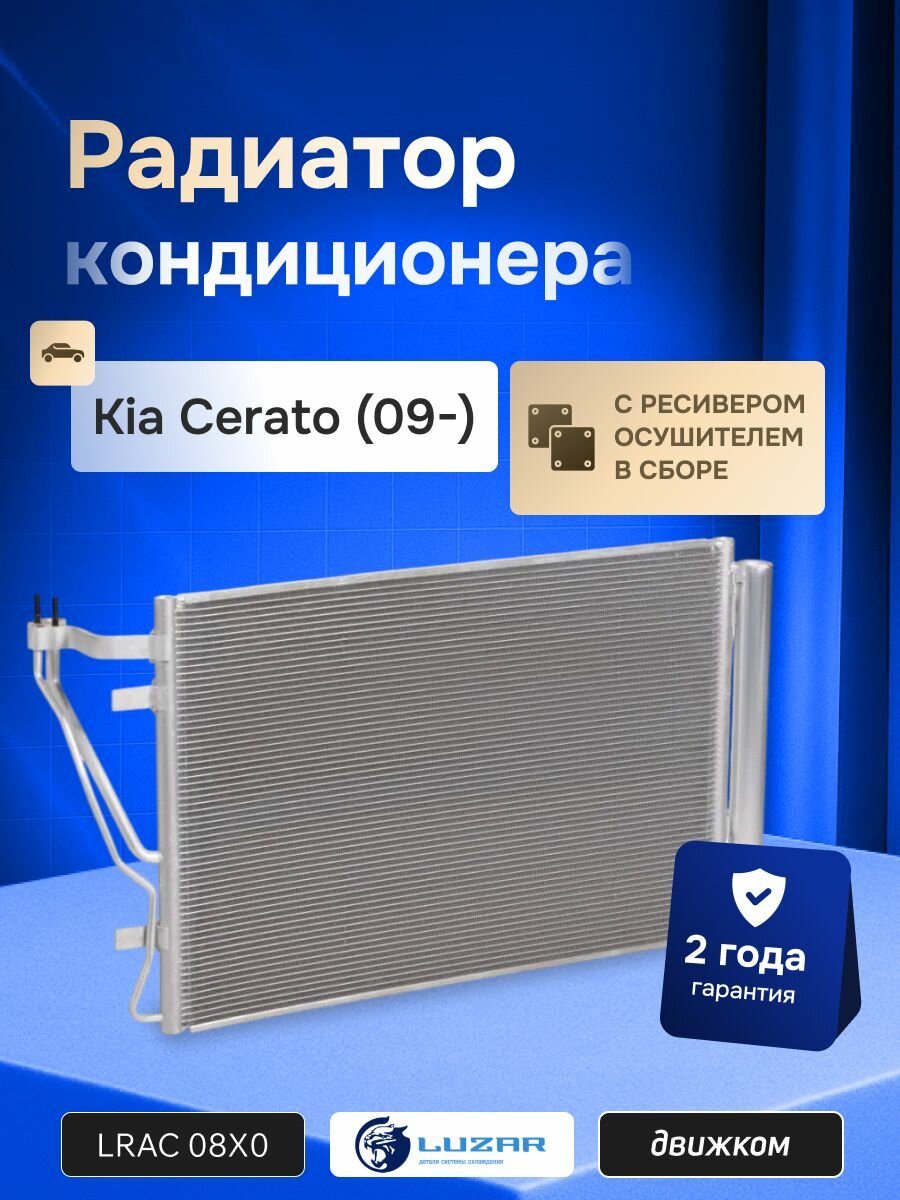 Радиатор кондиционера Kia Cerato (09 ) (LUZAR)