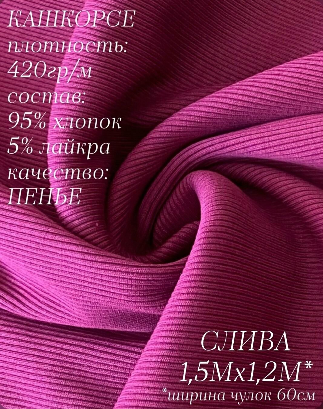 Кашкорсе Слива 1,5м, качество Компакт Пенье