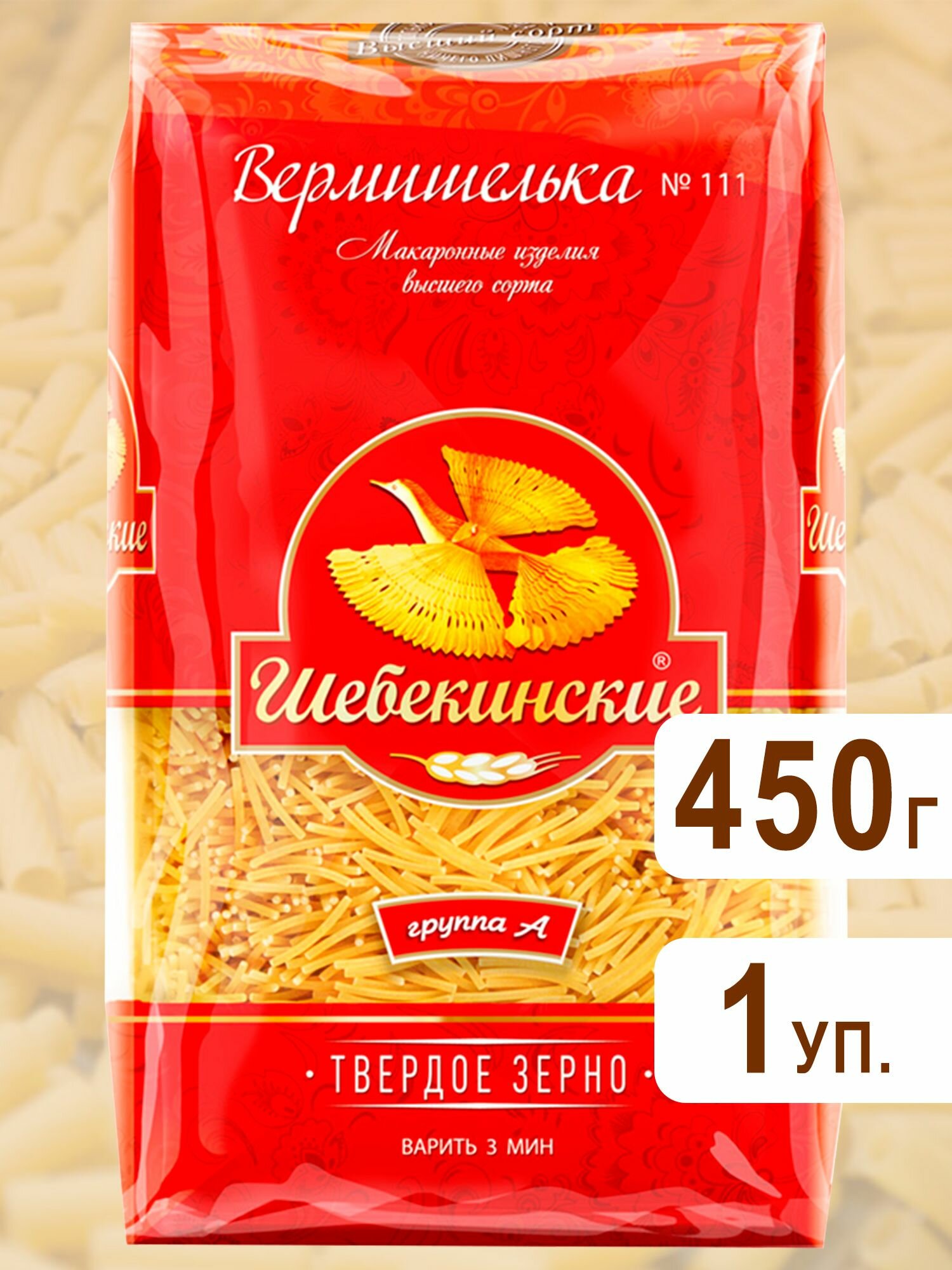 Макароны Вермишелька №111, Шебекинские, 450г