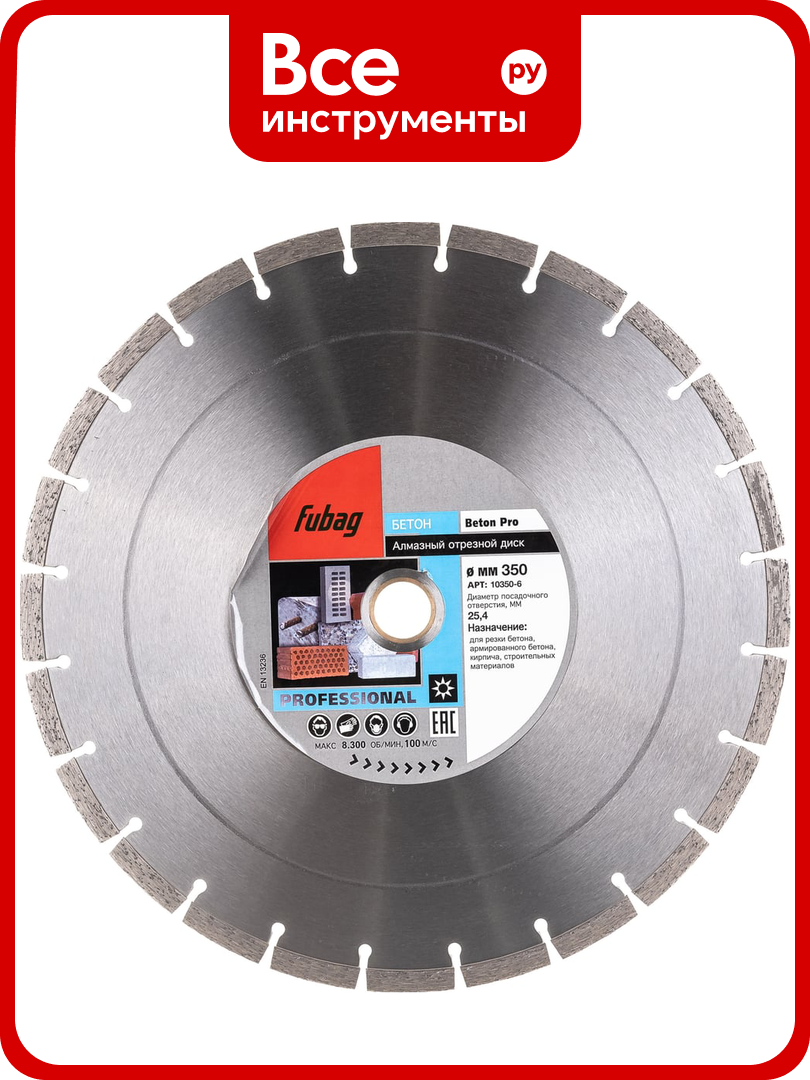 Диск алмазный Beton Pro (350/25.4 мм) Fubag 10350-6