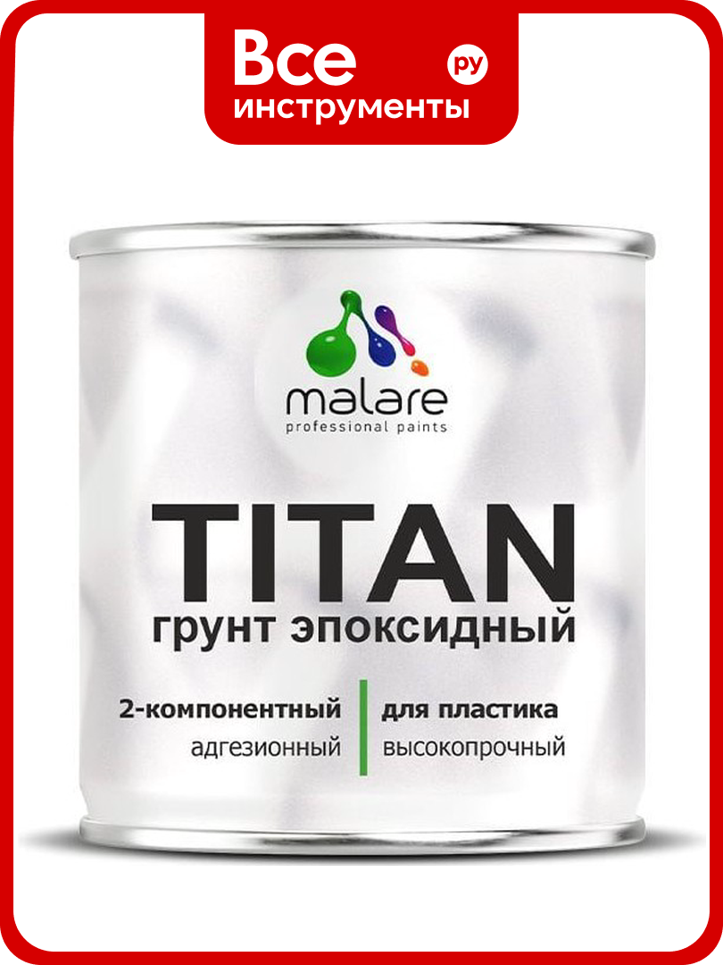 Грунт эпоксидный универсальный MALARE 2К TITAN, двухкомпонентный адгезионный износостойкий укрепляющий, прозрачный, 2 кг + 120 гр отвердитель 4660504743122 ЭГХИМПРГ0200