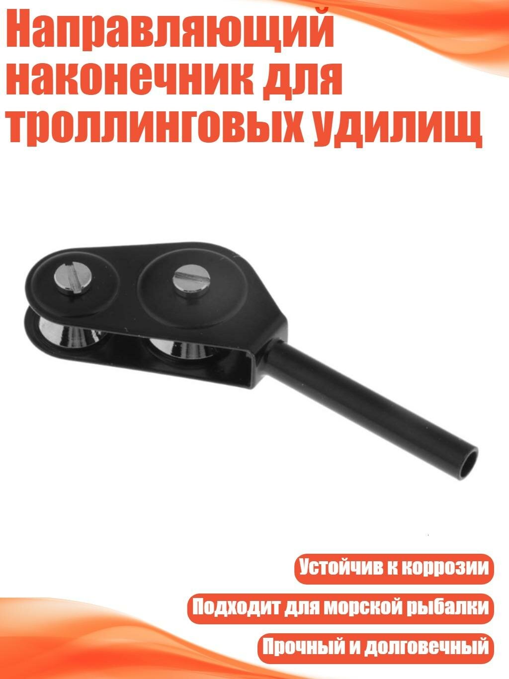 Направляющий наконечник для троллинговых удилищ, 5.0