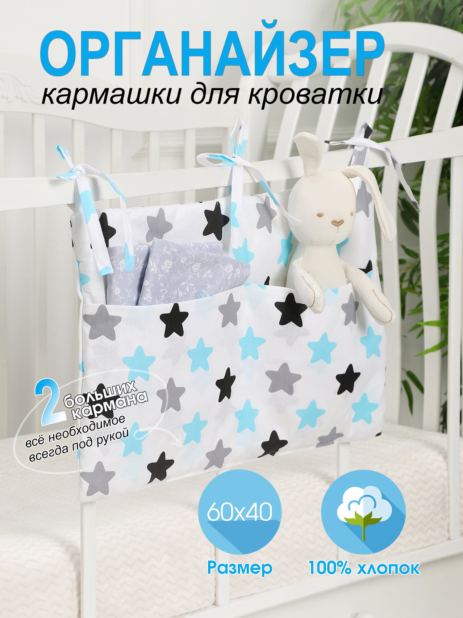 Органайзер для детской кроватки