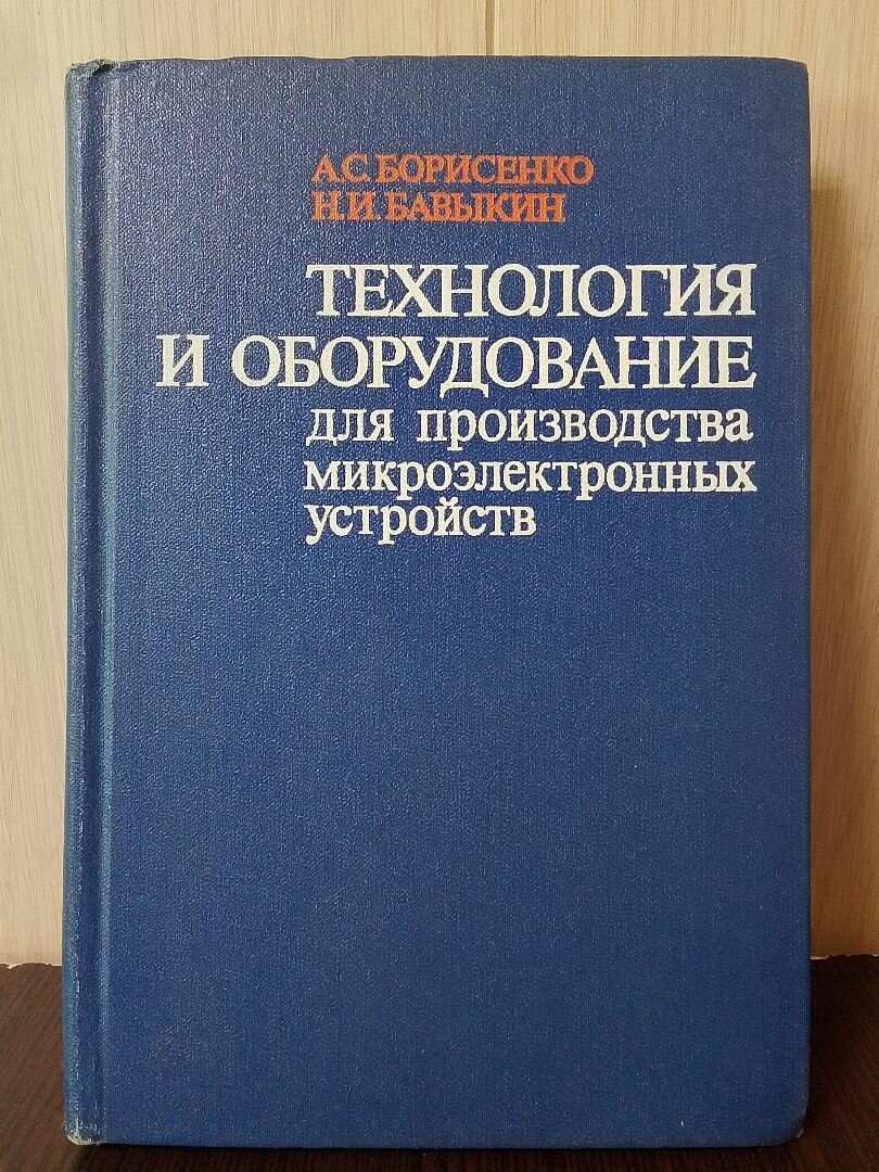 Борисенко А. С, Бавыкин Н. И. Технология и оборудование для производства микроэлектронных устройств