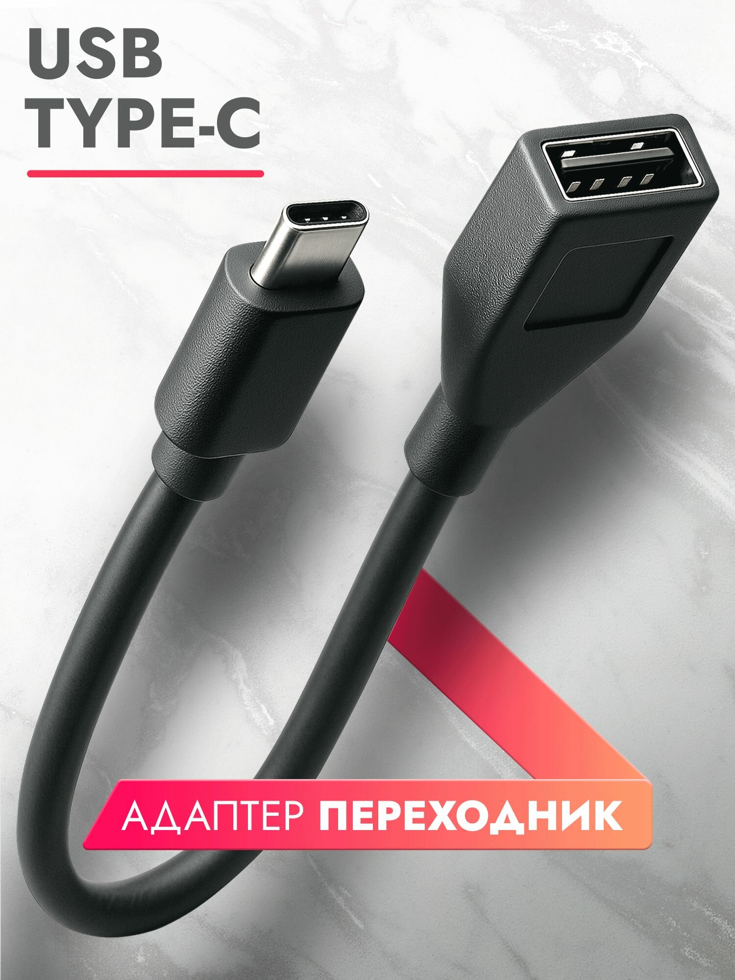 Кабель переходник Type C на USB 2.0 с поддержкой OTG / Адаптер 0.15 м, Brozo