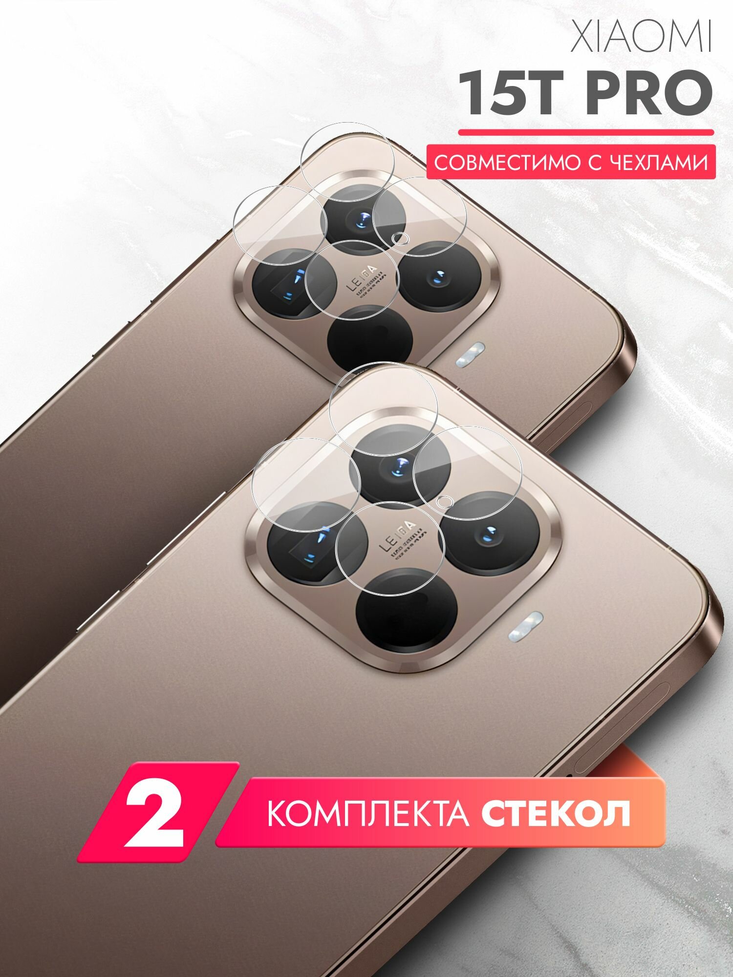 Защитное стекло на Камеру для Xiaomi 15T Pro, Ксиоми 15Т про , два комплекта гибридное гибкое тонкое прозрачное