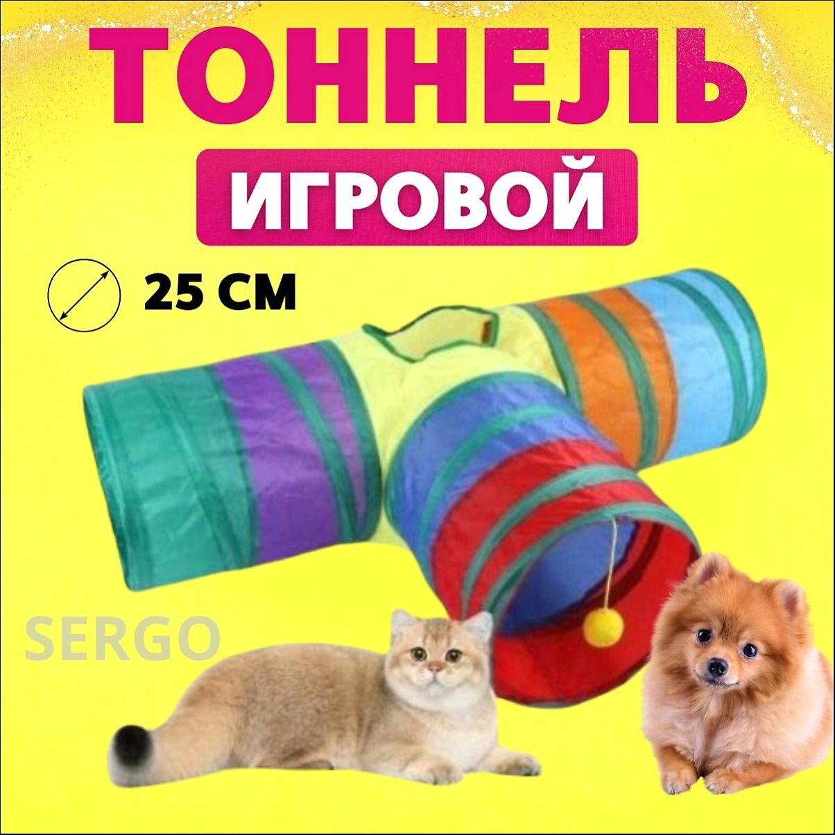 Игрушка для кошек "Тоннель", для дверцы, средний размер, 25 см