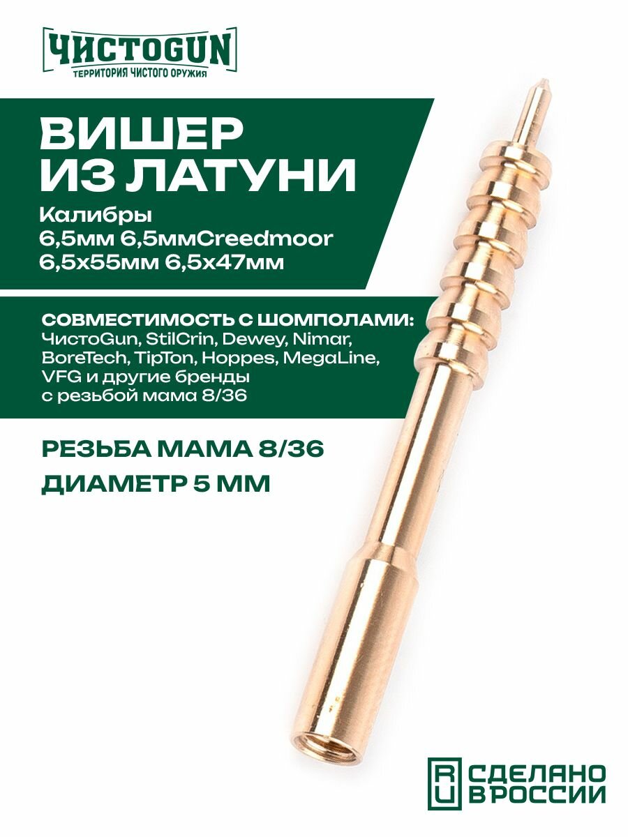 Вишер чистоgun 6,5J (d-5мм, латунь, резьба мама, дюймовая, 8/36) Чистоган