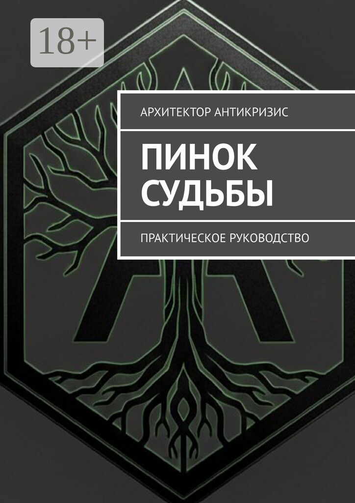 Пинок Судьбы