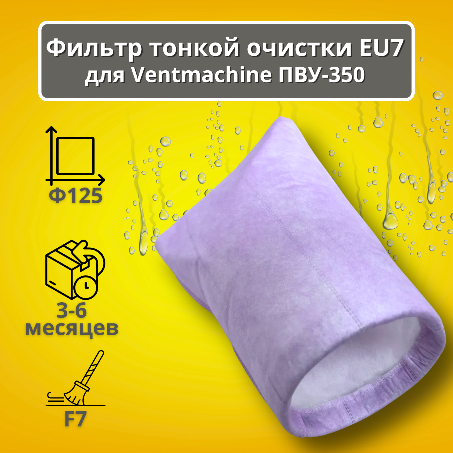 Фильтр VentMachine, для ПВУ-350, до 2014 года, карманный, полиэстер