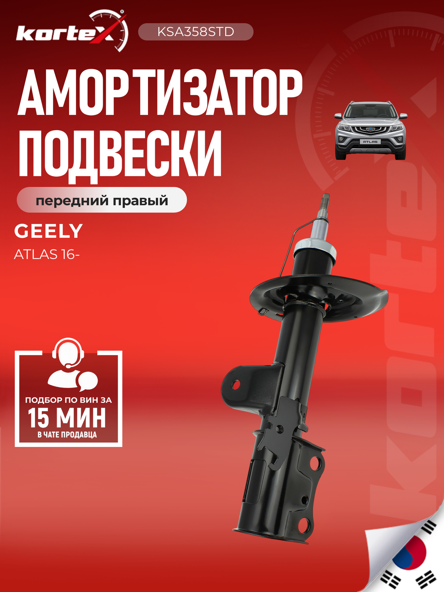 Амортизатор Kortex KSA358STD, для Geely Atlas, передний правый, 1 шт