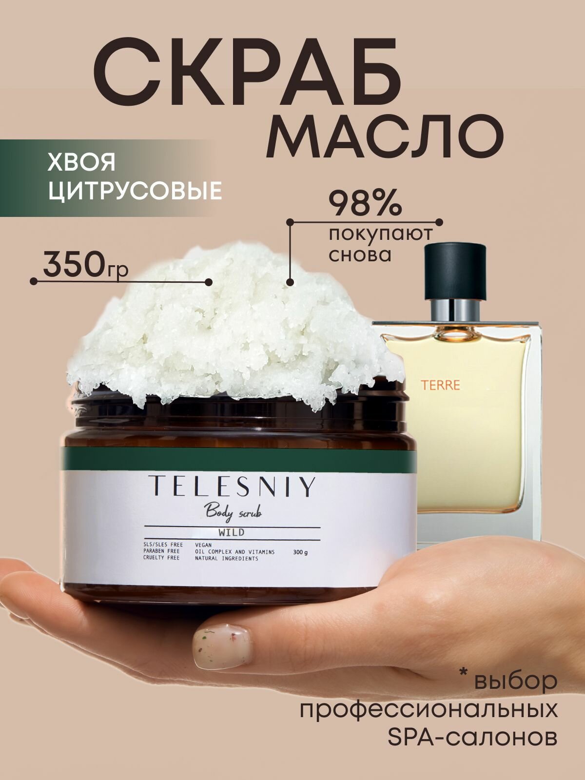 TELESNIY Скраб для тела антицеллюлитный wild 350 гр