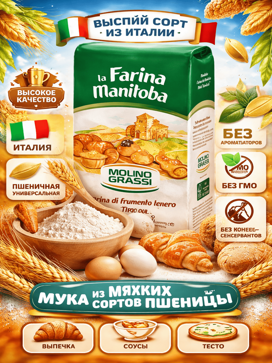 Мука Molino Grassi Манитоба из мягких сортов пшеницы, 1кг