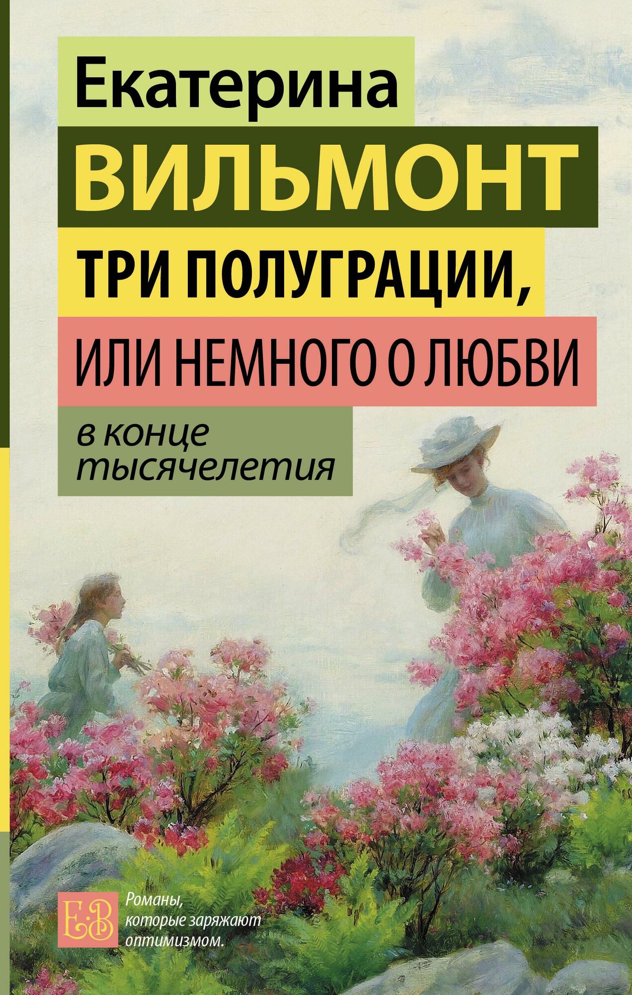 Три полуграции, или Немного о любви в конце тысячелетия