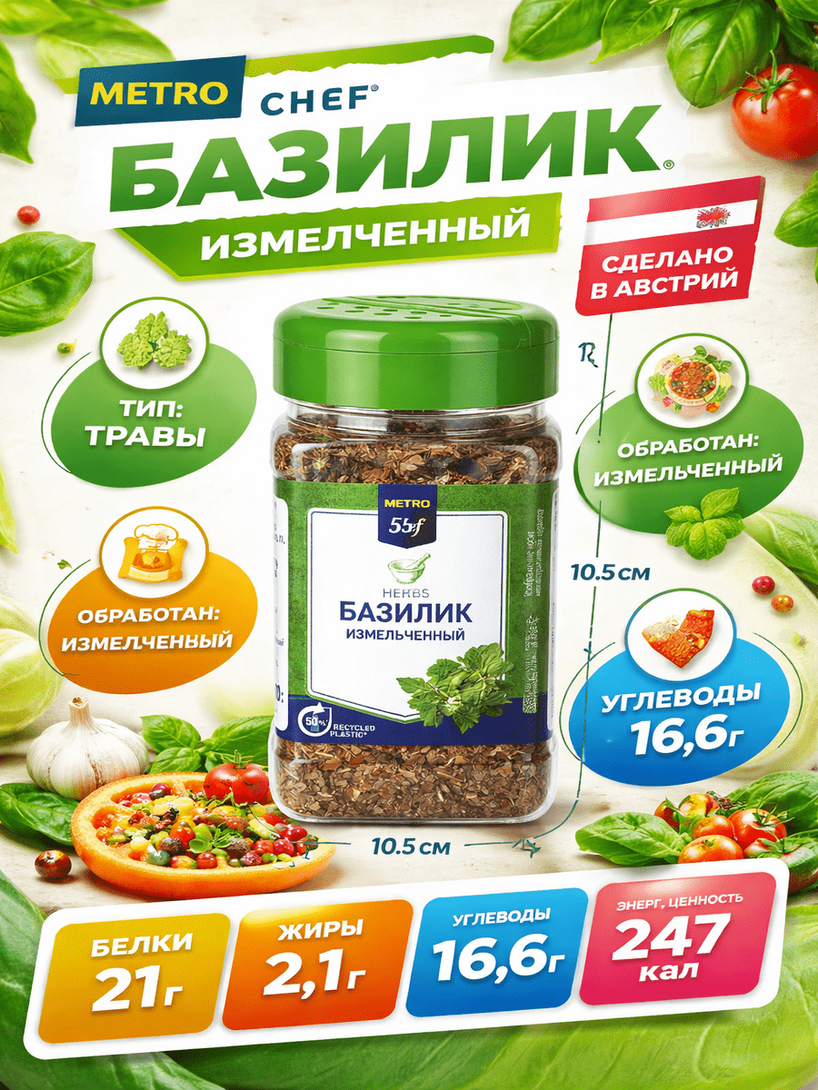 METRO Chef Базилик измельченный, 55г