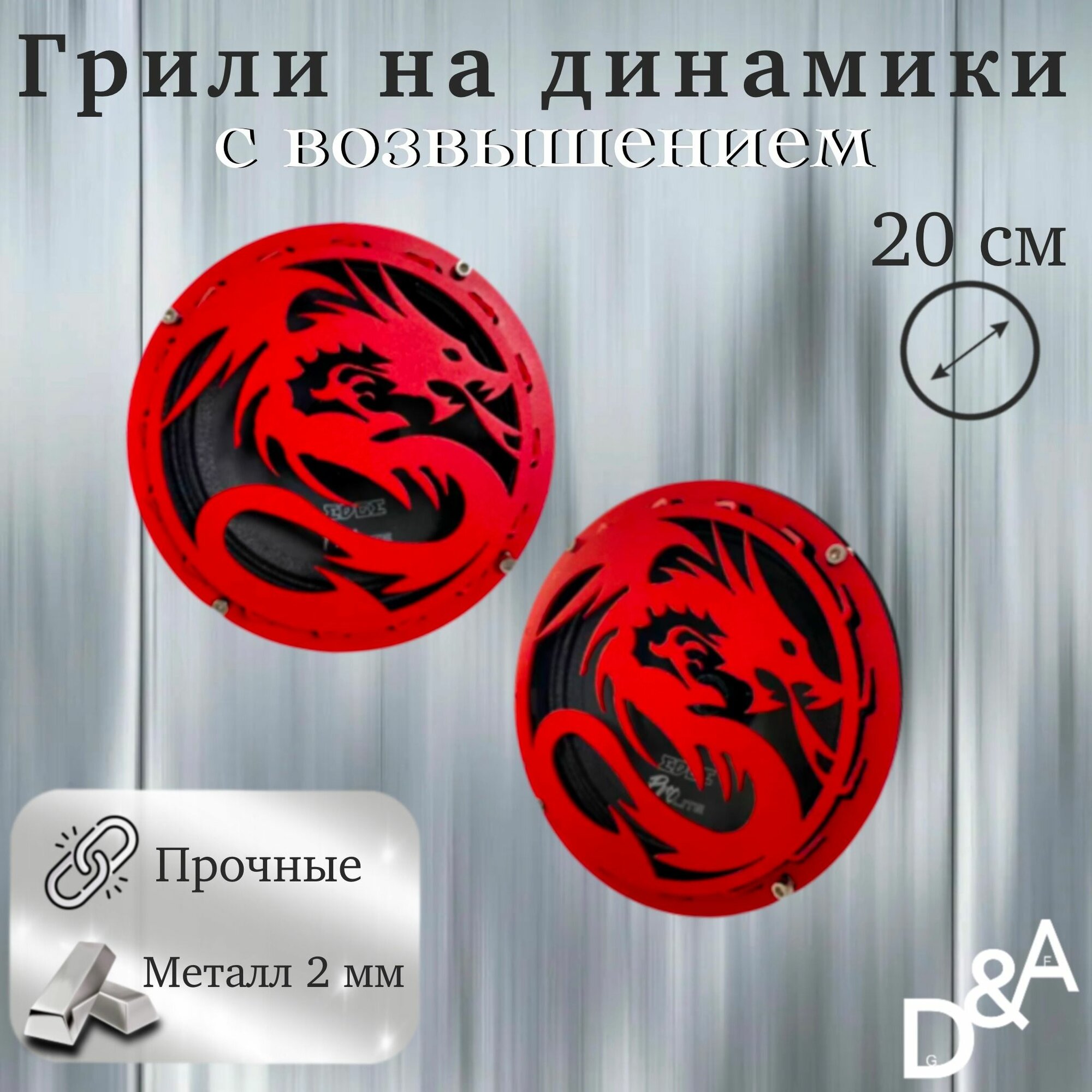 Грили на динамики "Дракон СВ4" 20 см