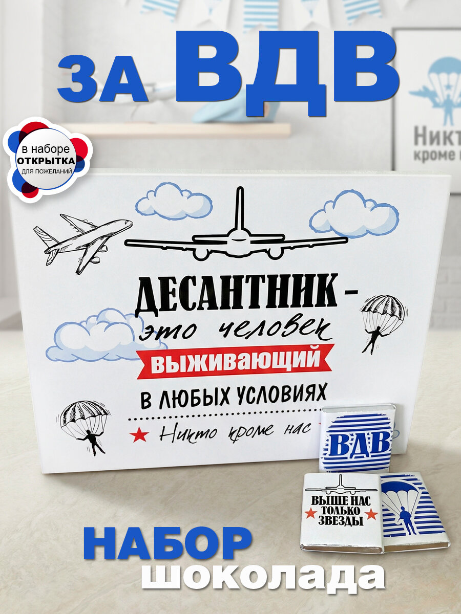 Шоколад молочный в наборе. Подарок на День ВДВ, мужу, сыну, брату, папе десантнику, 12 шоколадок и открытка