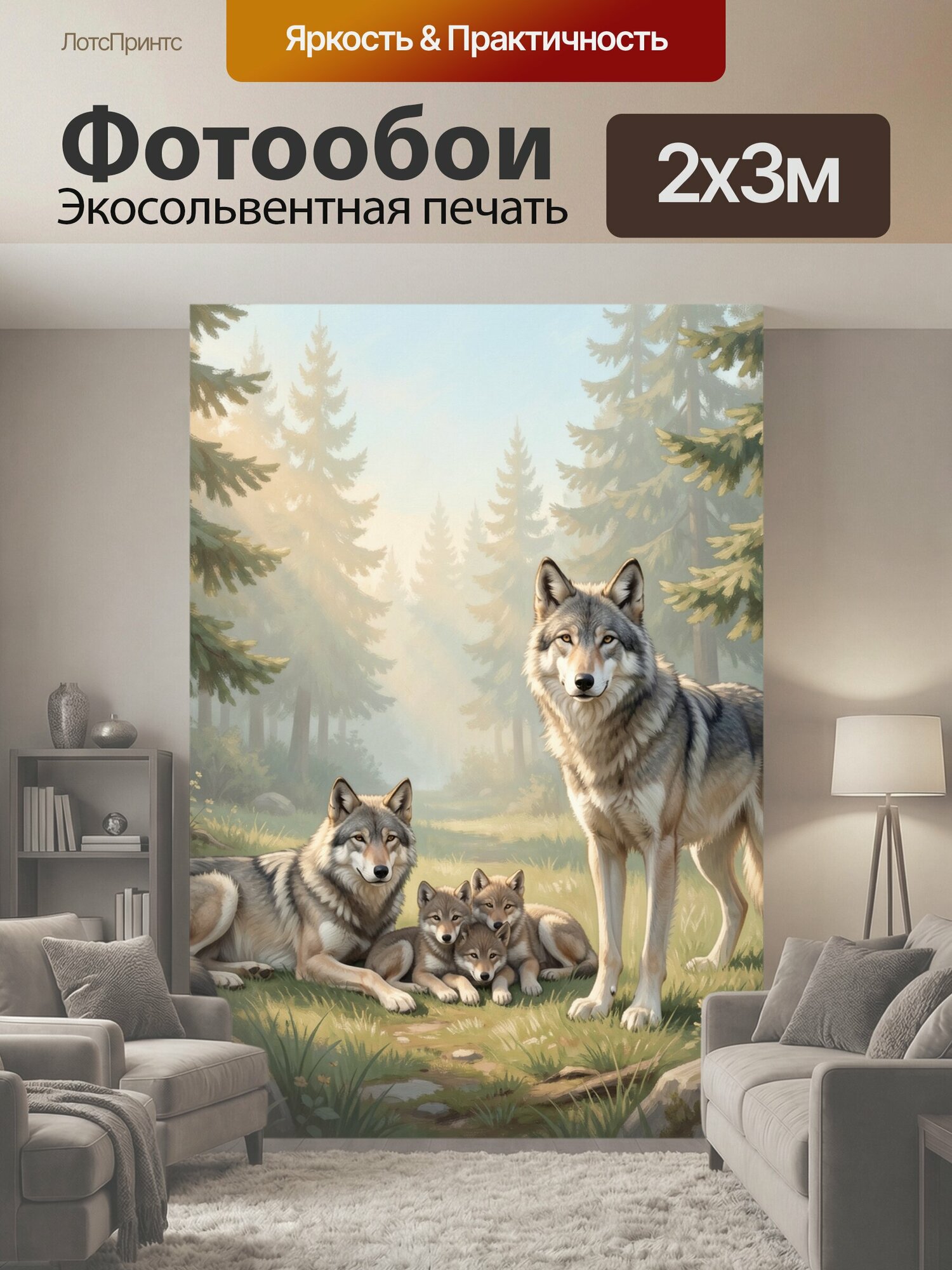 Фотообои "Семья волков в лесу. Реалистичная лесная сцена с серыми хищниками: взрослая пара и четыре волчонка среди сосен, мягкий утренний." 200x300 см. экосольвентная печать