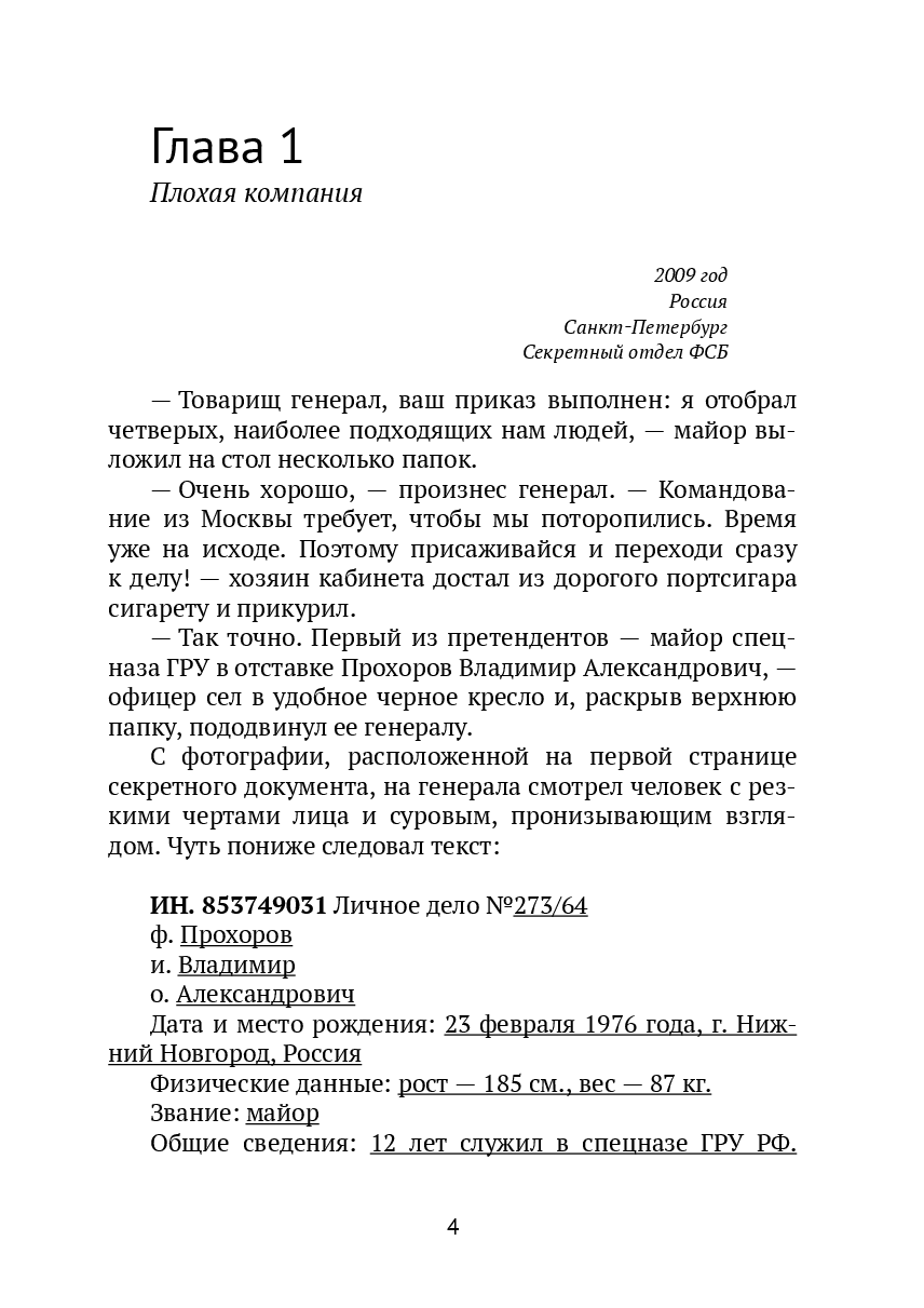 Спецназ апокалипсиса — фото 1