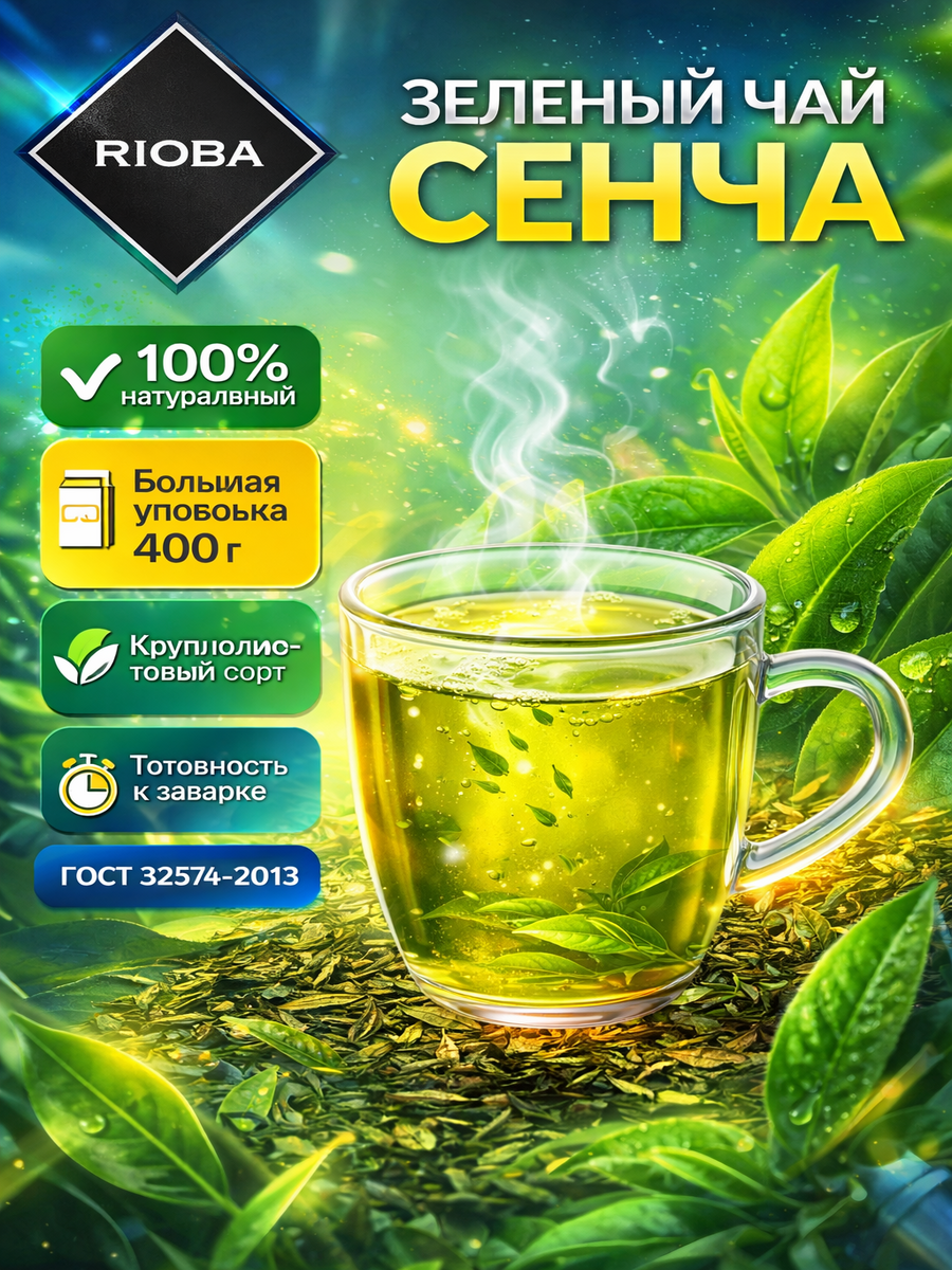 Чай зелёный Rioba Сенча листовой, 400 г