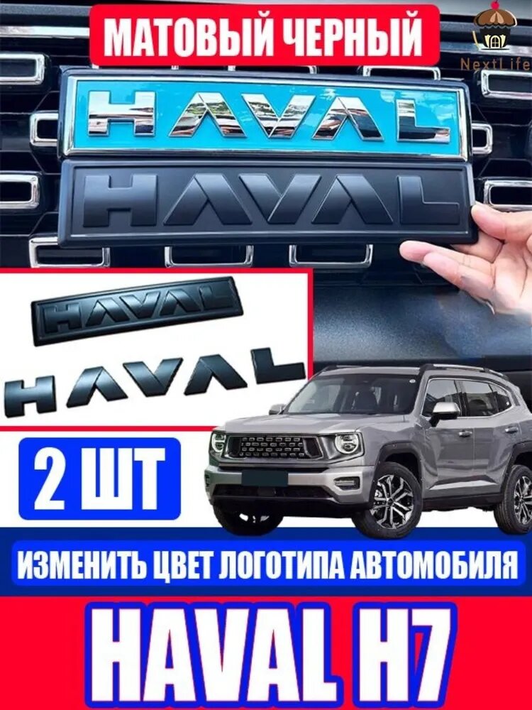 Украшение логотипа Haval H7 спереди и сзади/ хавал h7 черный логотип автомобиля
